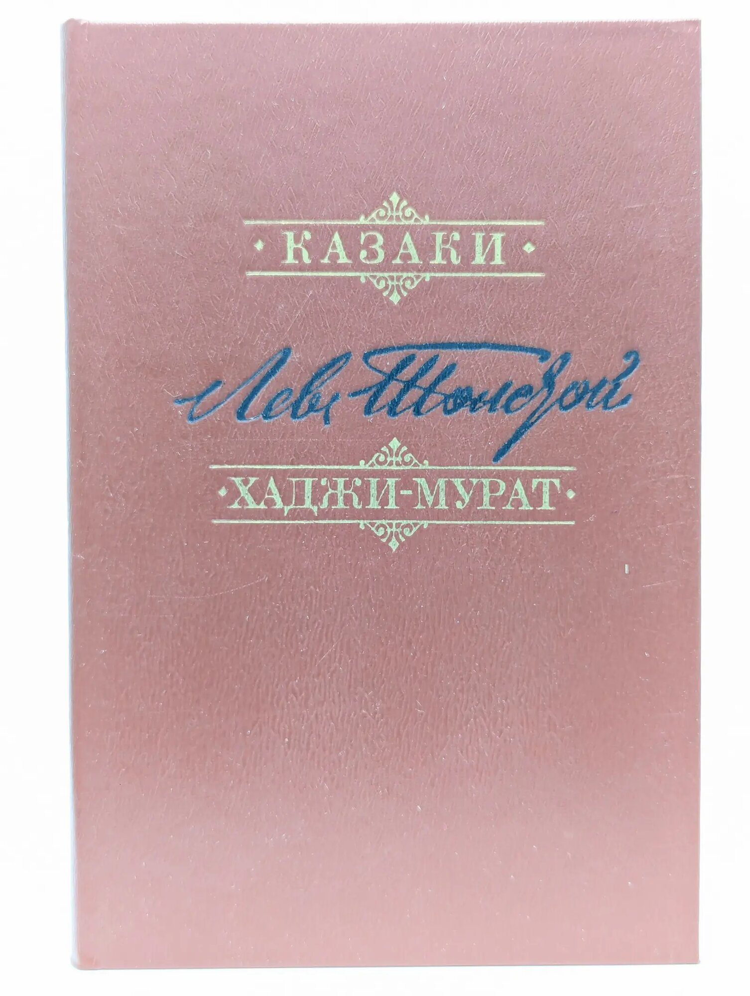 Казаки. Хаджи-Мурат Толстой Лев Николаевич 1981