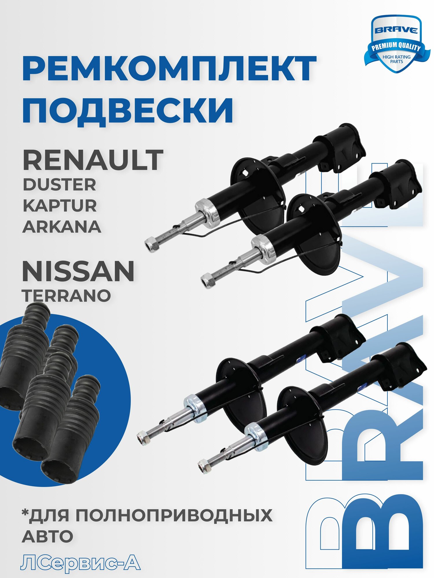Ремкомплект подвески: 2 задних амортизатора с пыльниками и 2 передних амортизатора с пыльниками для: Renault Duster, Kaptur, Arkana; Nissan Terrano (стойки передниеи дастер террано)