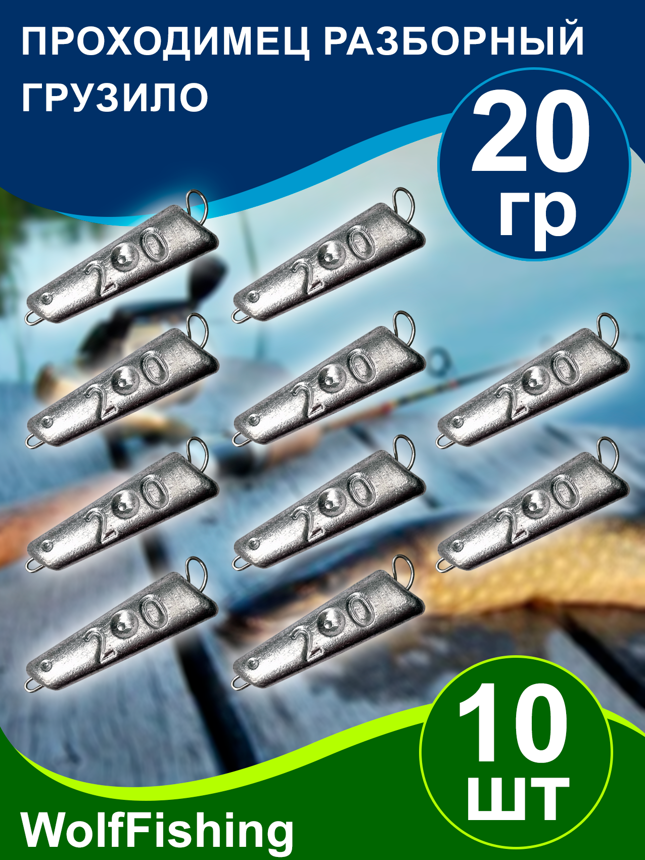 Груз рыболовный "Проходимец разборный" вес 20гр 10шт, чебурашка разборная