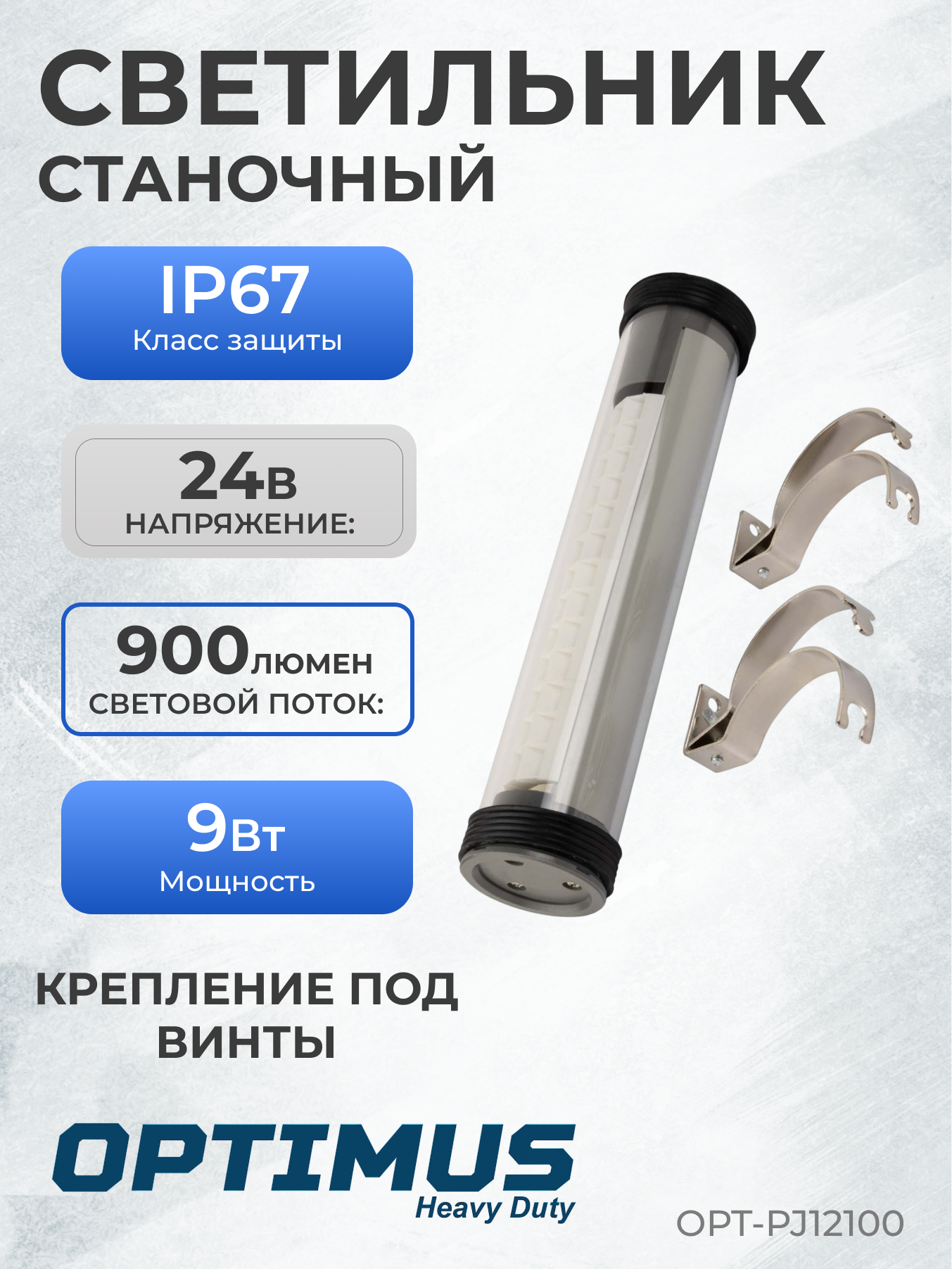 OPT-PJ12100 Светильник светодиодный станочный IP67, 24V, 9W, крепление под винты