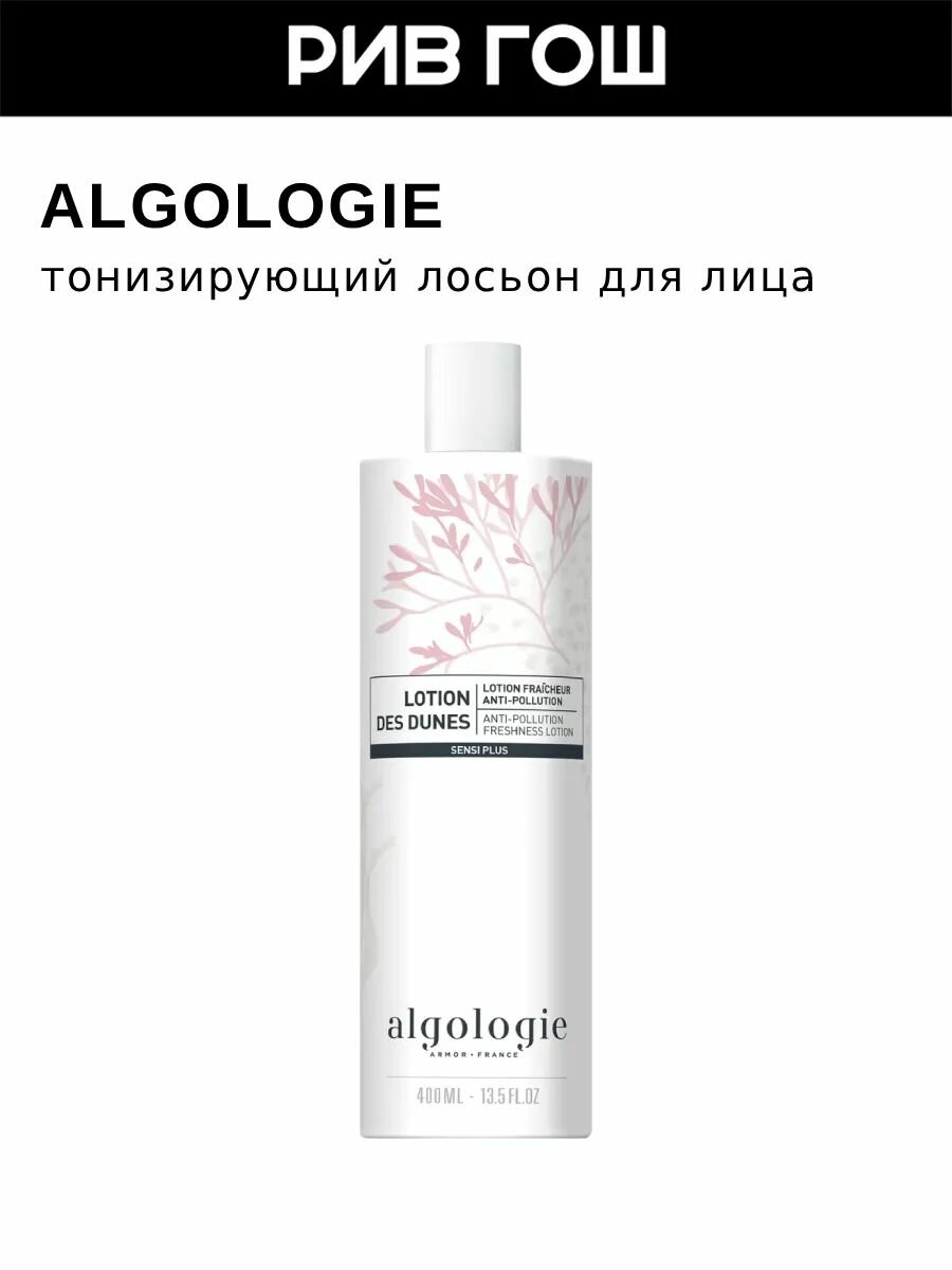 ALGOLOGIE Anti-Pollution Freshness Lotion Лосьон защитный тонизирующий, 400 мл