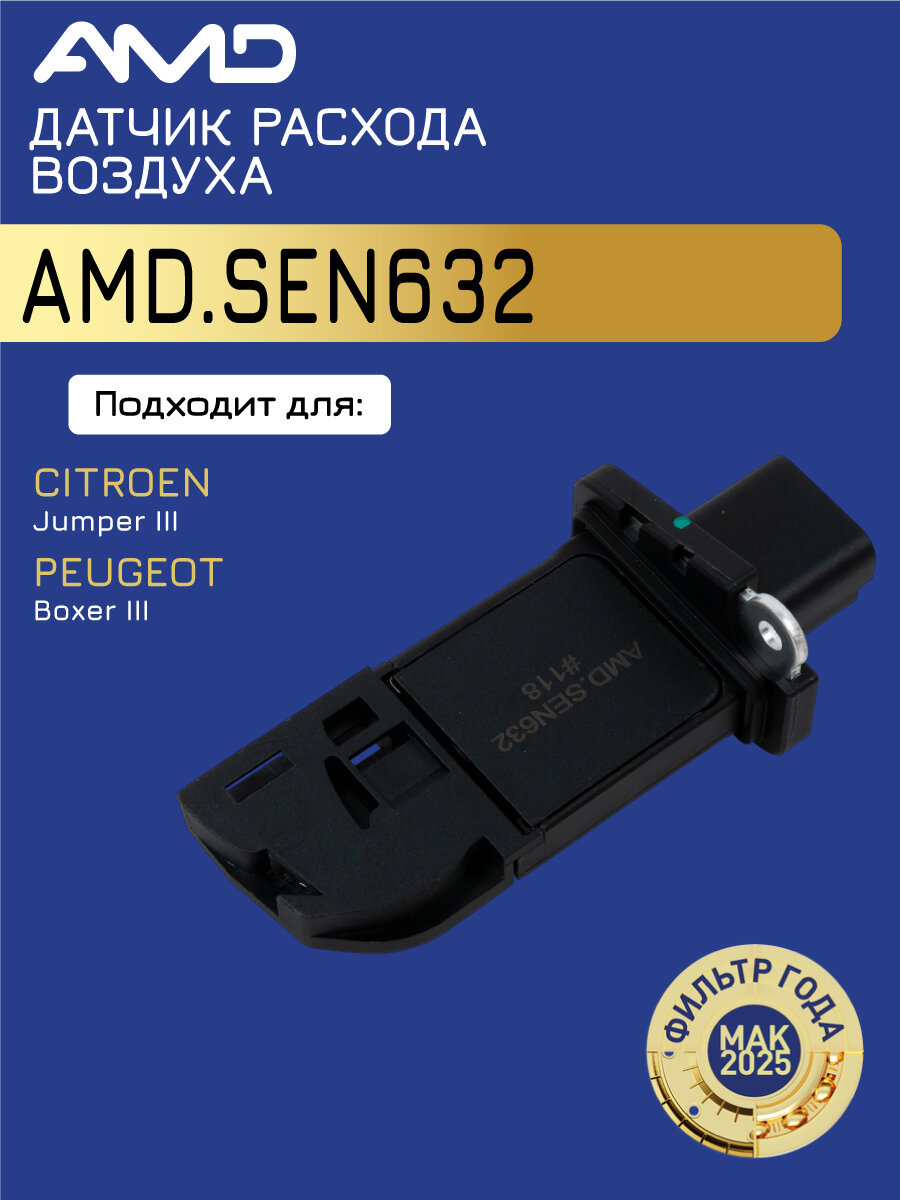 Датчик давления воздуха 9674958880 AMD. SEN632 для CITROEN Jumper III 2011- PEUGEOT Boxer III 2011- F