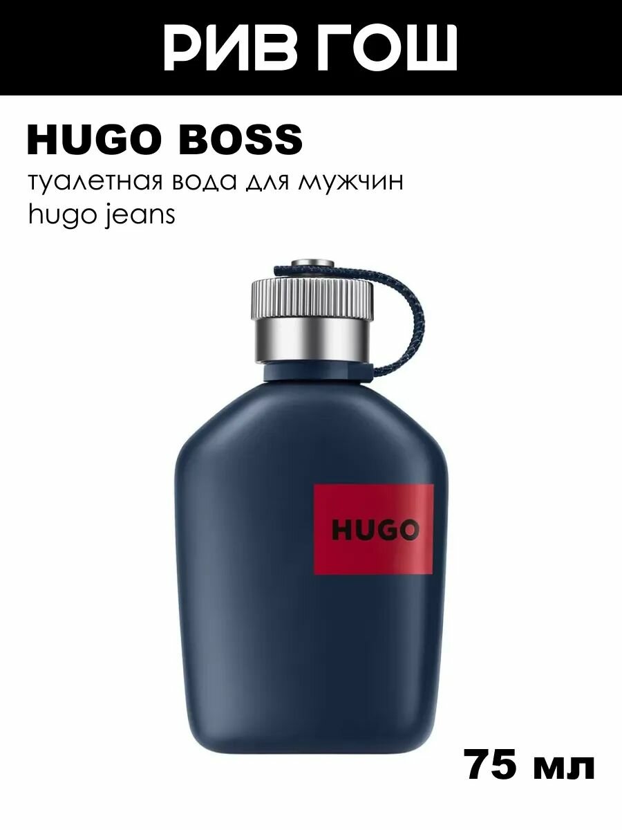 HUGO BOSS Hugo Jeans Туалетная вода муж, 75 мл