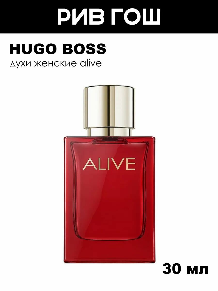 HUGO BOSS Alive Духи жен, 30 мл