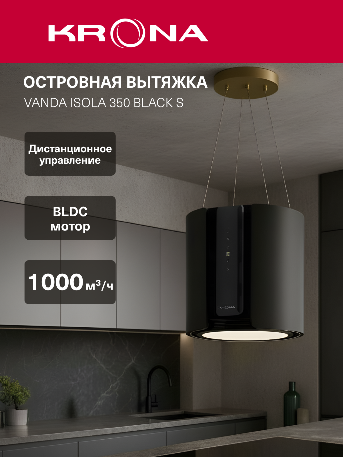 Вытяжка кухонная островная KRONA VANDA ISOLA 350 BLACK S