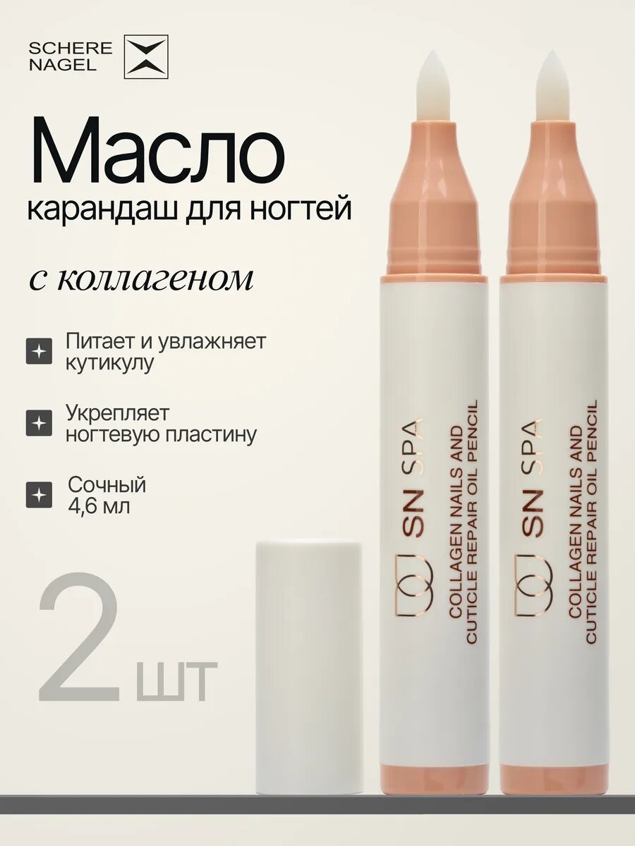 2 Карандаша масло для кутикулы и ногтей Schere Nagel с маслом виноградной косточки, коллагеном и витамином Е, 4,6 мл