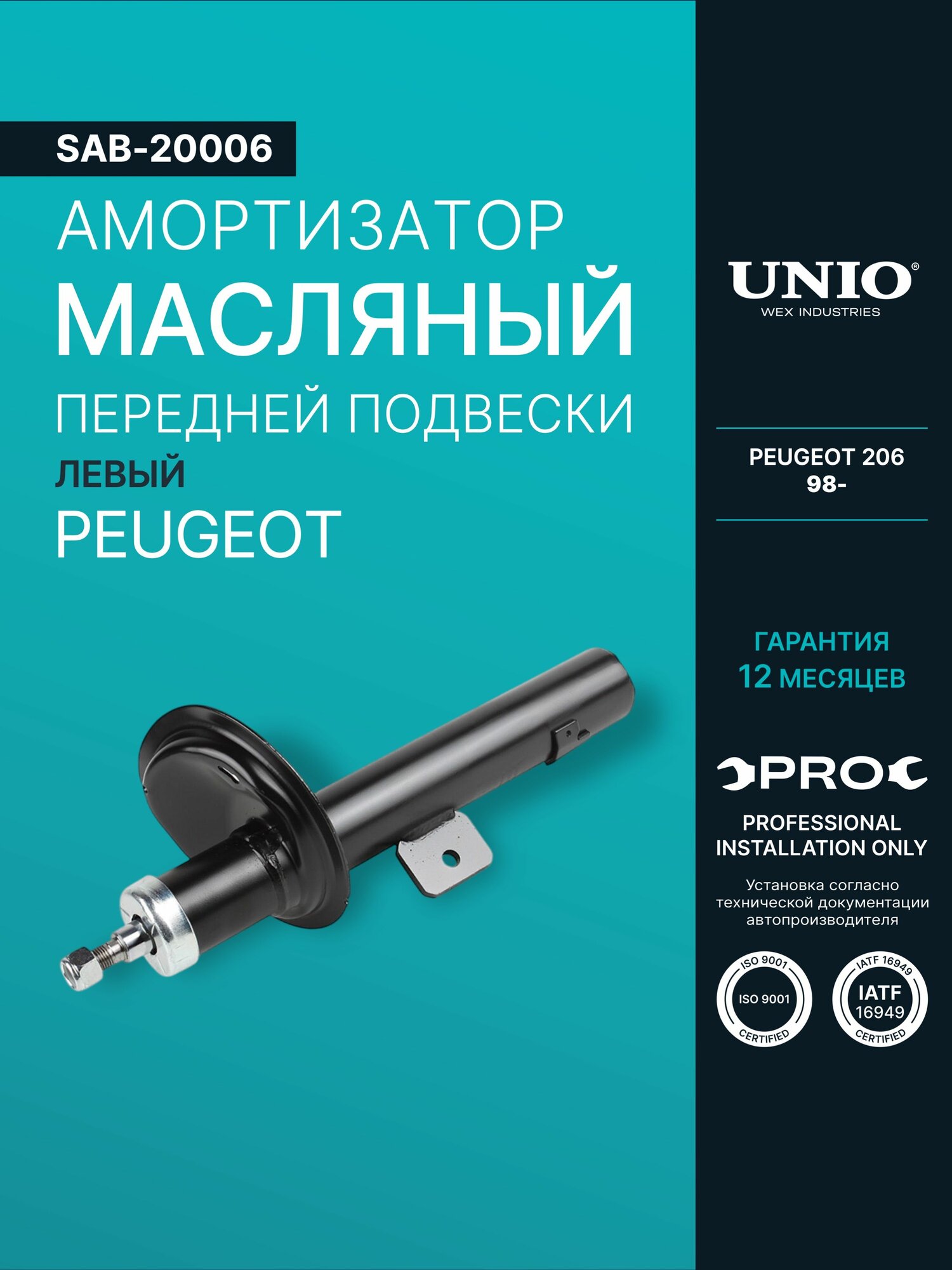 Амортизатор масляный передней подвески левый Peugeot 206 98-