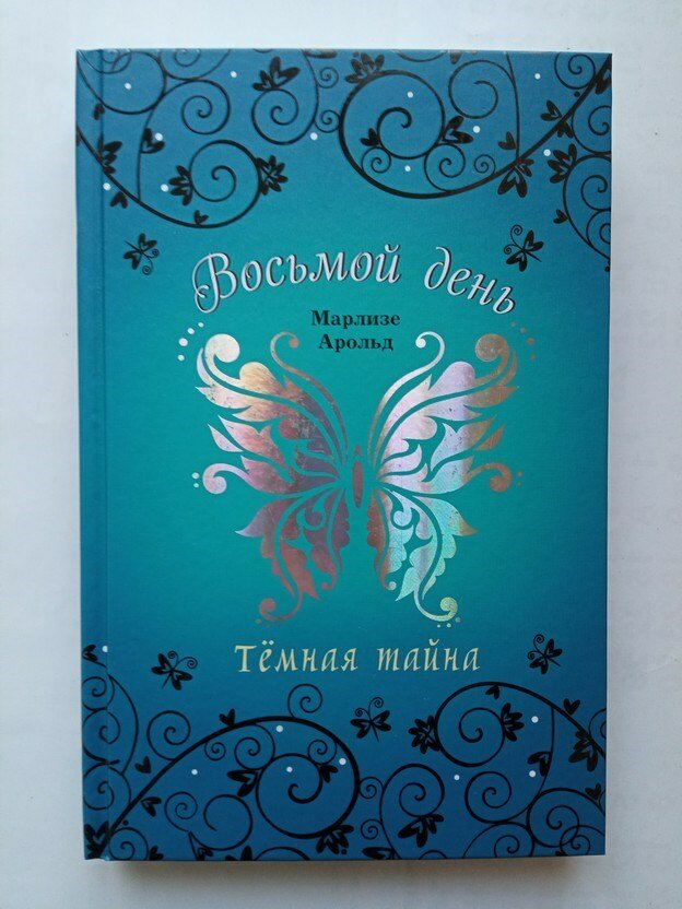 Марлизе Арольд. - Темная тайна. | Восьмой день. - 2021