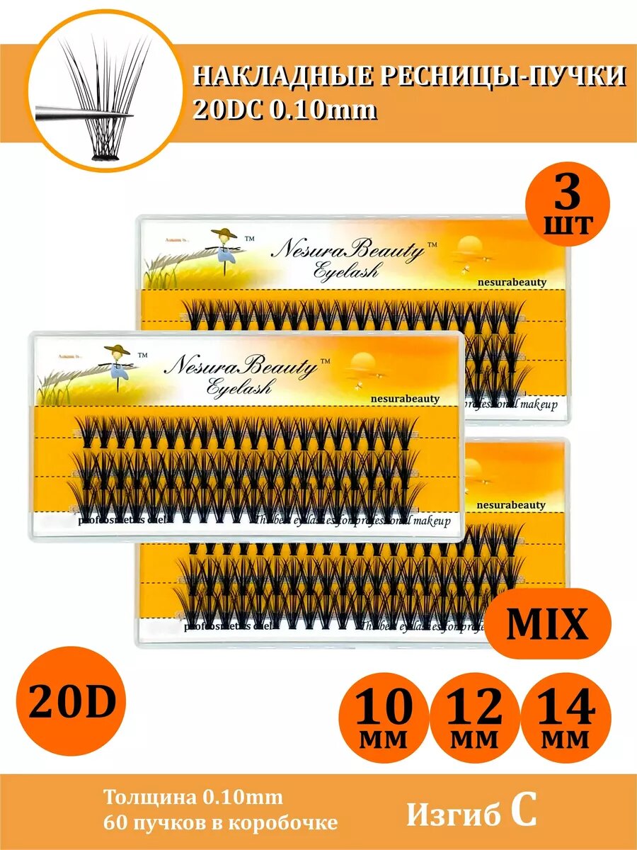 Набор 3шт. Накладные ресницы пучки NesuraBeauty 20D 0.1 C mix 10 12 14 mm