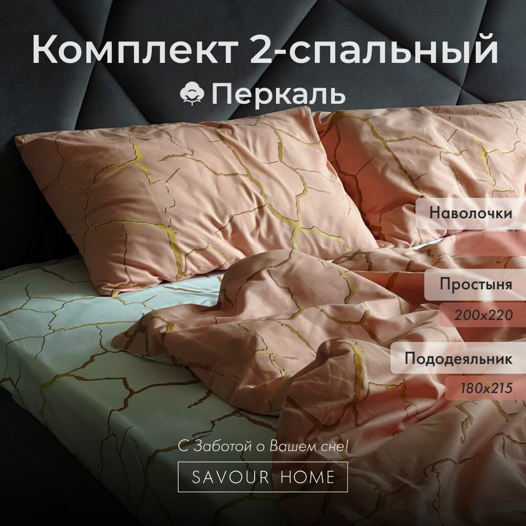 Постельное белье 2 спальное, Перкаль хлопок, SAVOUR HOME, пудровый белый узор