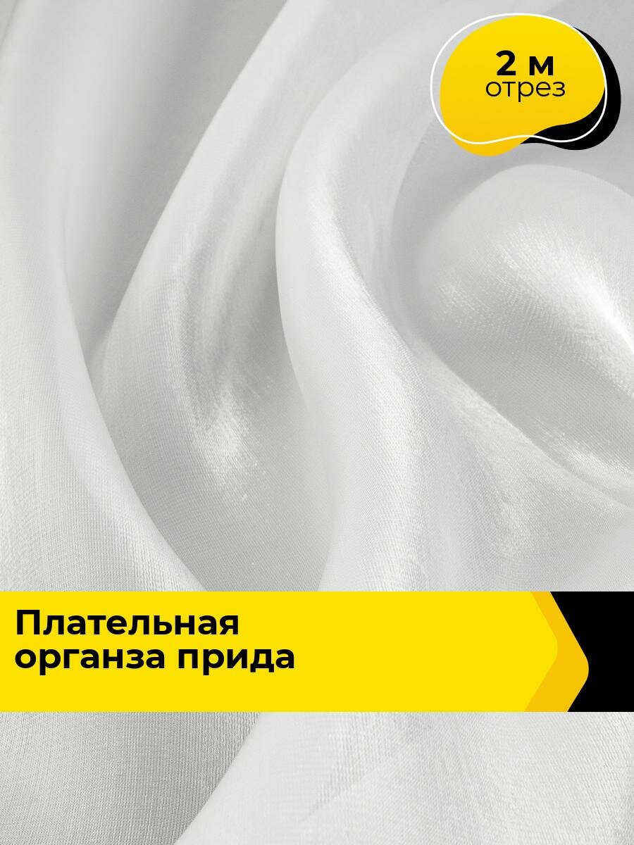 Ткань для шитья одежды Плательная органза "Прида" 2 м*150 см, цвет белый