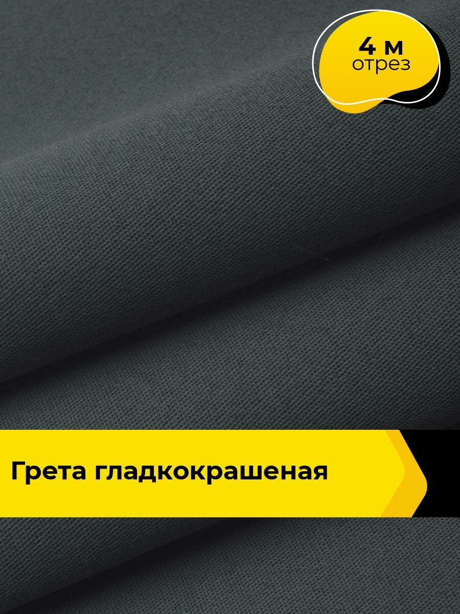 Ткань для спецодежды Грета, для шитья чехлов, тентов, палаток на отрез 4 м*150 см, цвет серый