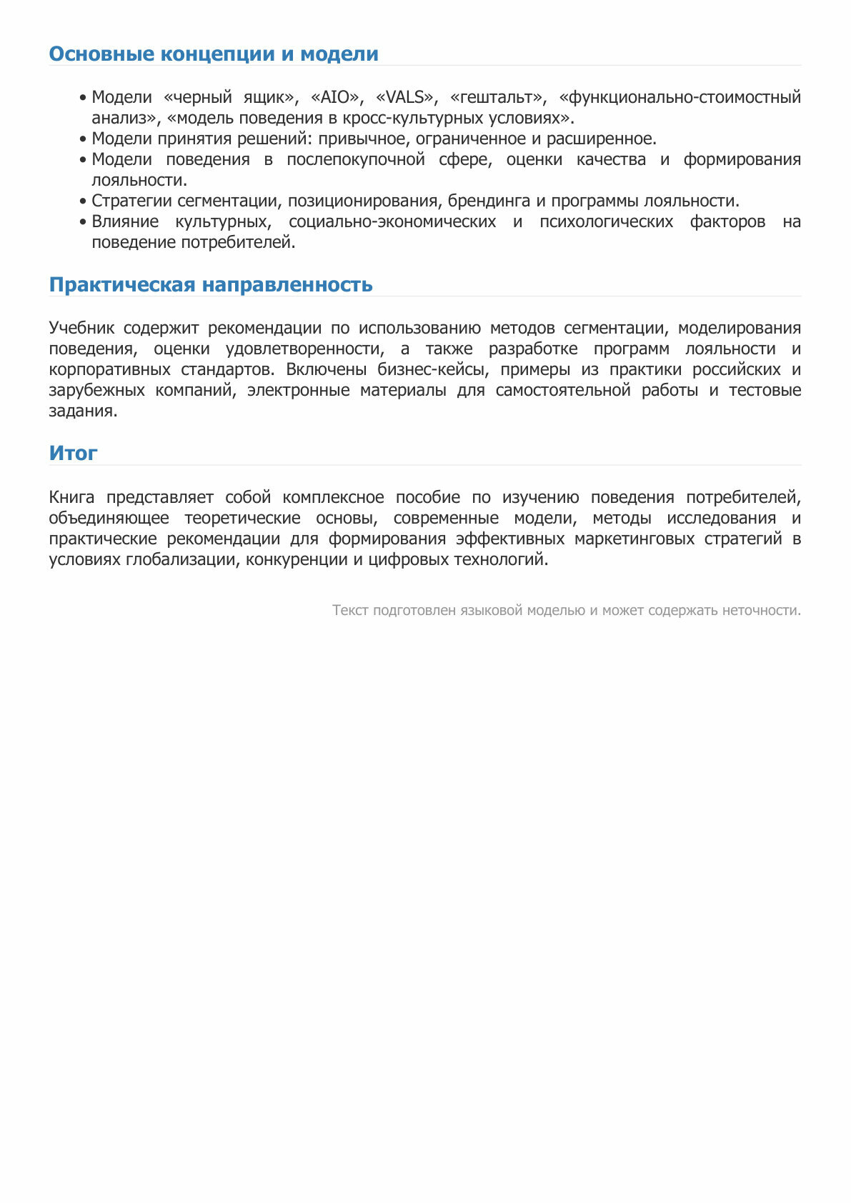 Поведение потребителей: Уч. пос.-М: Вузовский учебник,2026.-320 с.(Переплет 7БЦ) — фото 1