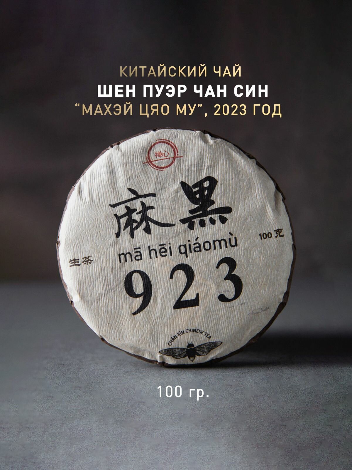 Шен Пуэр Чан Син Махэй Цяо му, 2023 г, 100 гр.
