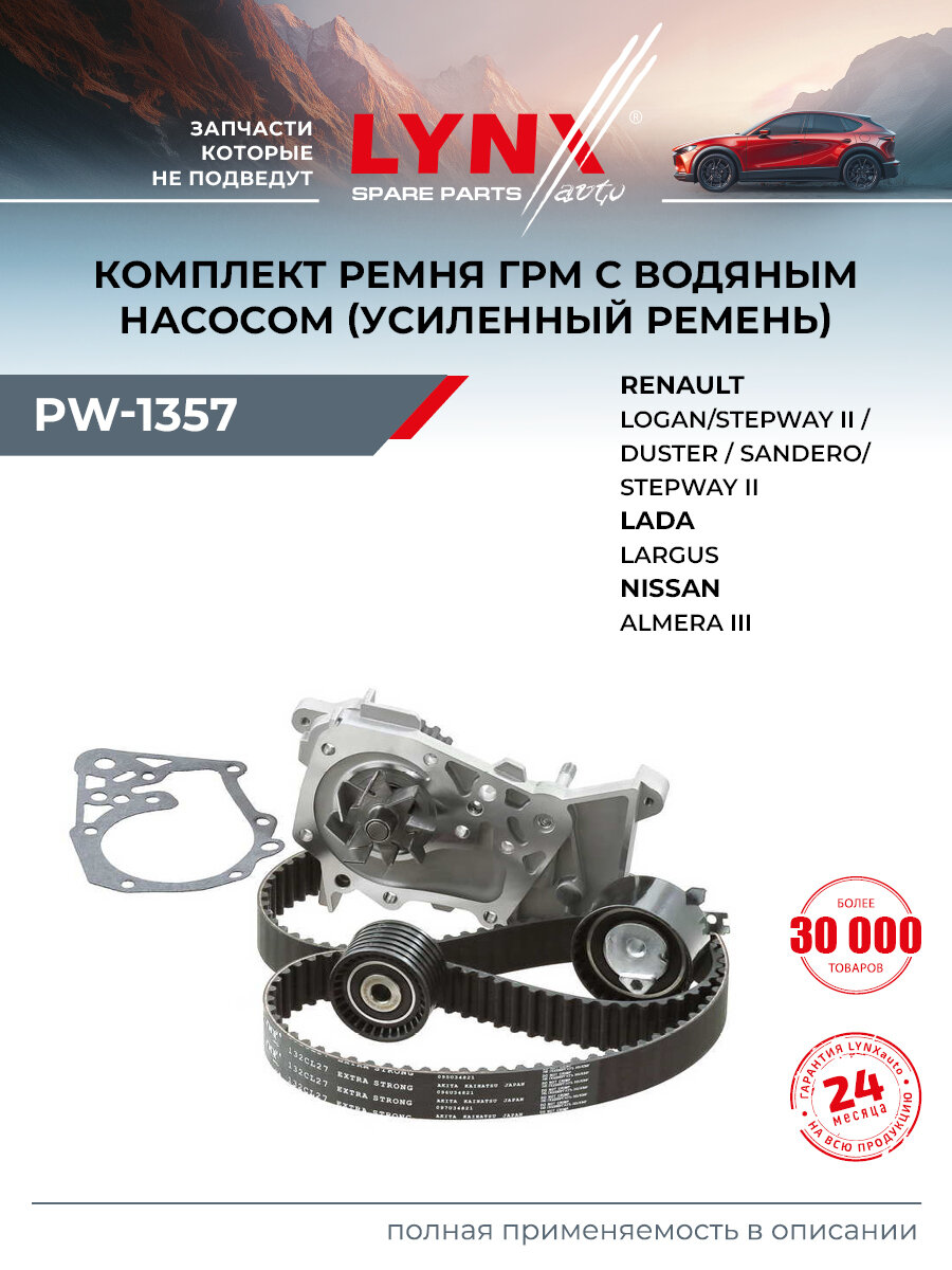 Комплект ремня ГРМ с водяным насосом подходит для ВАЗ LADA LARGUS, RENAULT LOGAN, MEGANE / LYNXauto PW-1357
