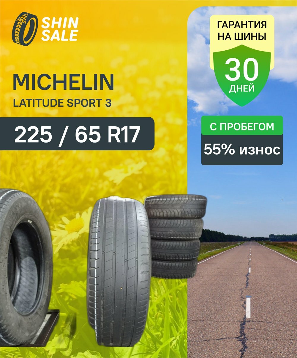 Летние БУ шины Michelin Latitude Sport 3 225/65 R17 50.0% износ T0045786