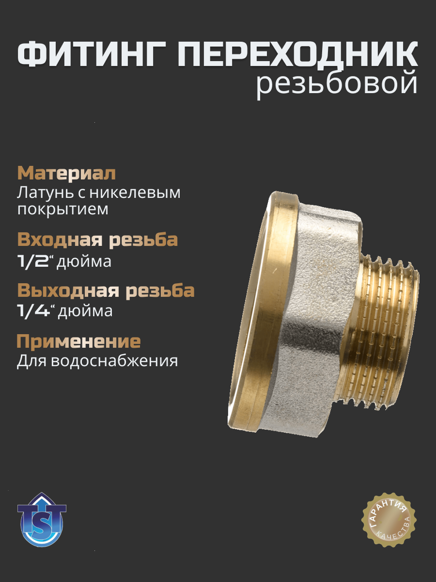Фитинг для труб резьбовой Переходник 1/2"х1/4" вн-нар TST, латунь