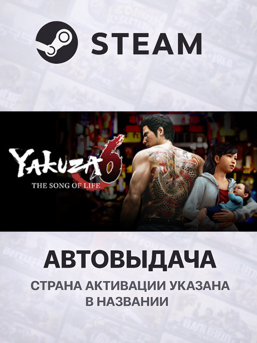 Yakuza 6: The Song of Life для PC/ПК, Steam Gift, Steam Deck, Украина