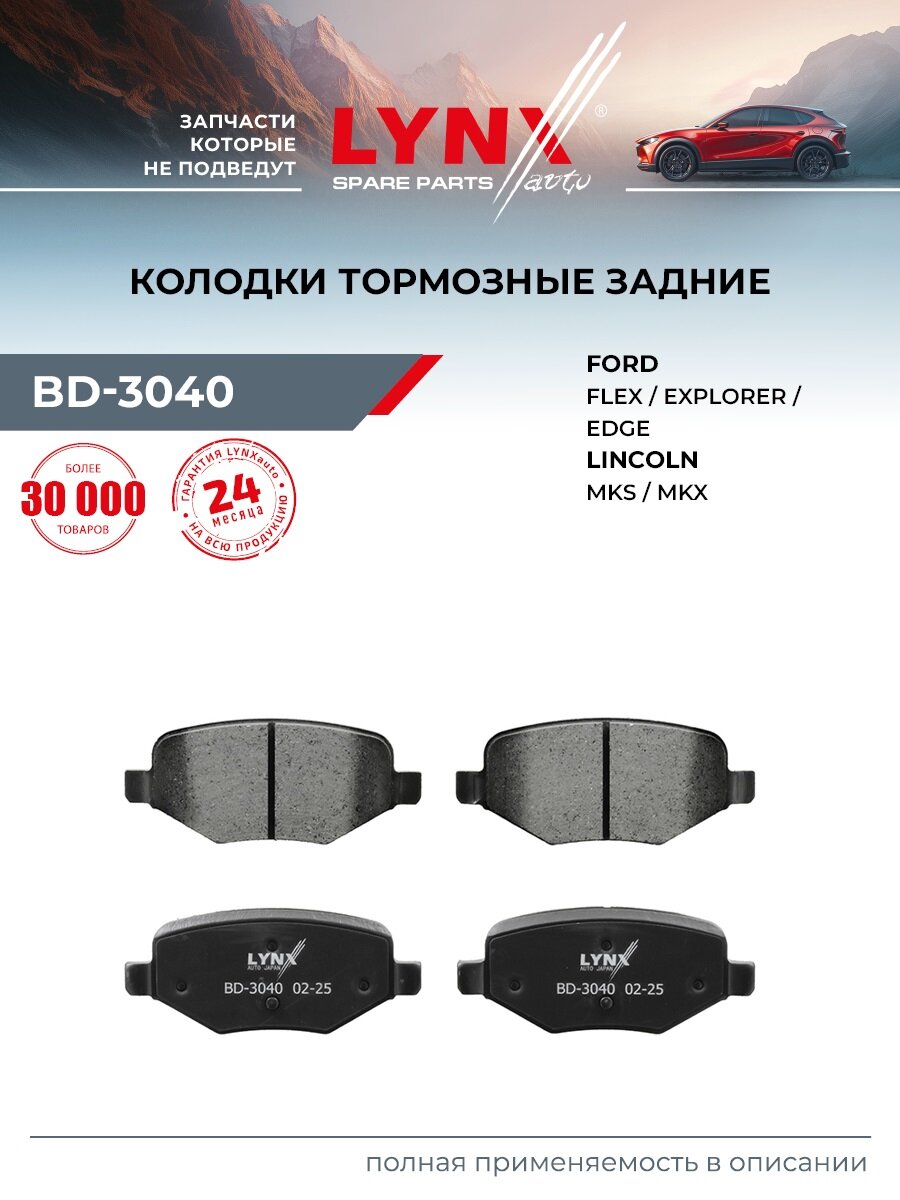 Колодки тормозные дисковые задние для FORD EXPLORER / LYNXauto BD-3040
