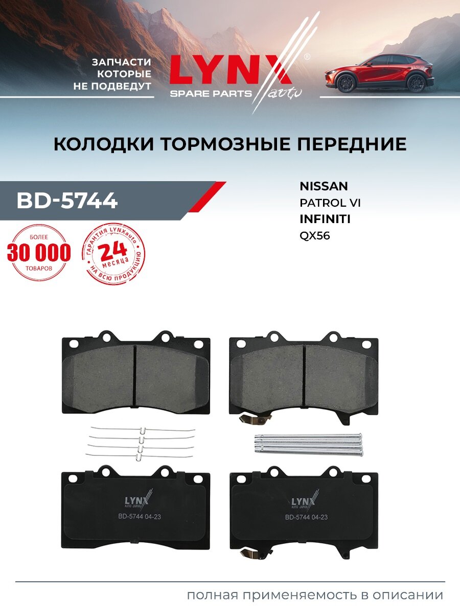 Колодки тормозные передние для NISSAN PATROL / INFINITI QX56 / LYNXauto BD-5744