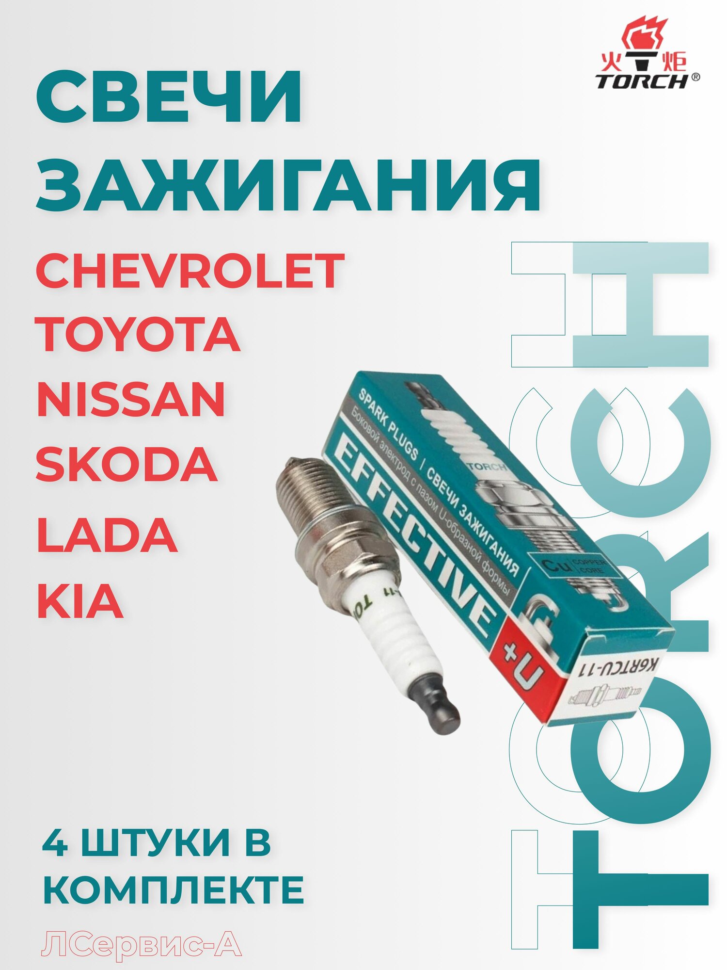 Комплект свечей зажигания Torch K6RTCU-11 одноэлектродные, для: LADA TOYOTA KIA NISSAN CHEVROLET SKODA