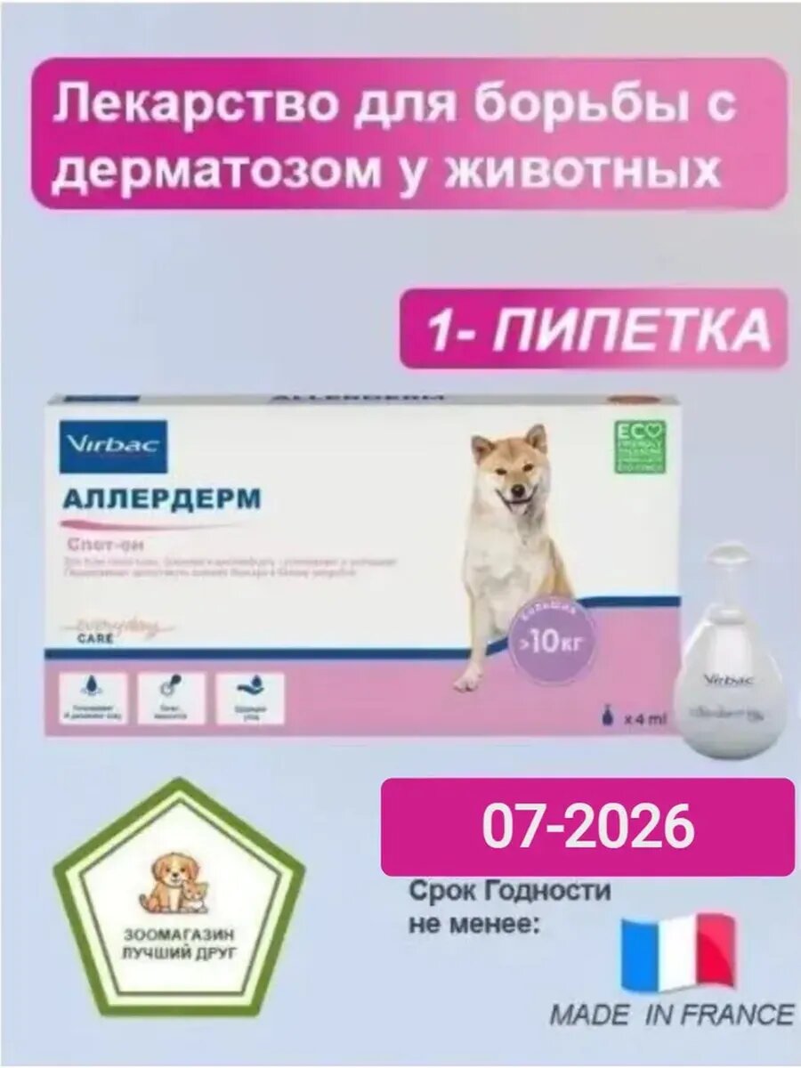 Аллердерм капли для кожи собак при дерматозе