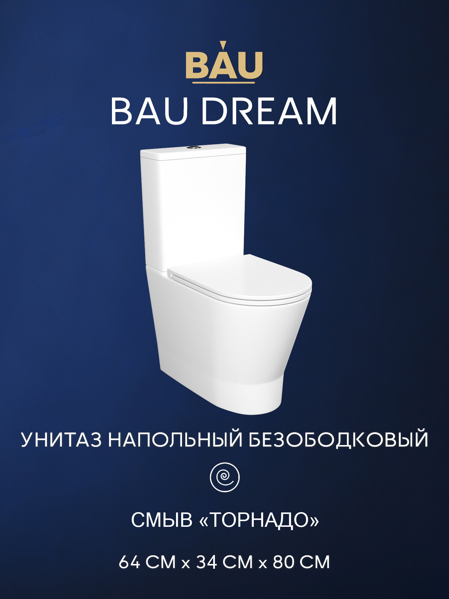 Унитаз Bau Dream напольный безободковый вихревой смыв, усиленное быстросъемное сиденье дюропласт микролифт, белый