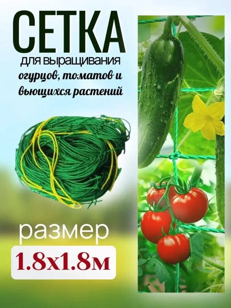 Сетка садовая, Полиэтилен,1.8х1.8м