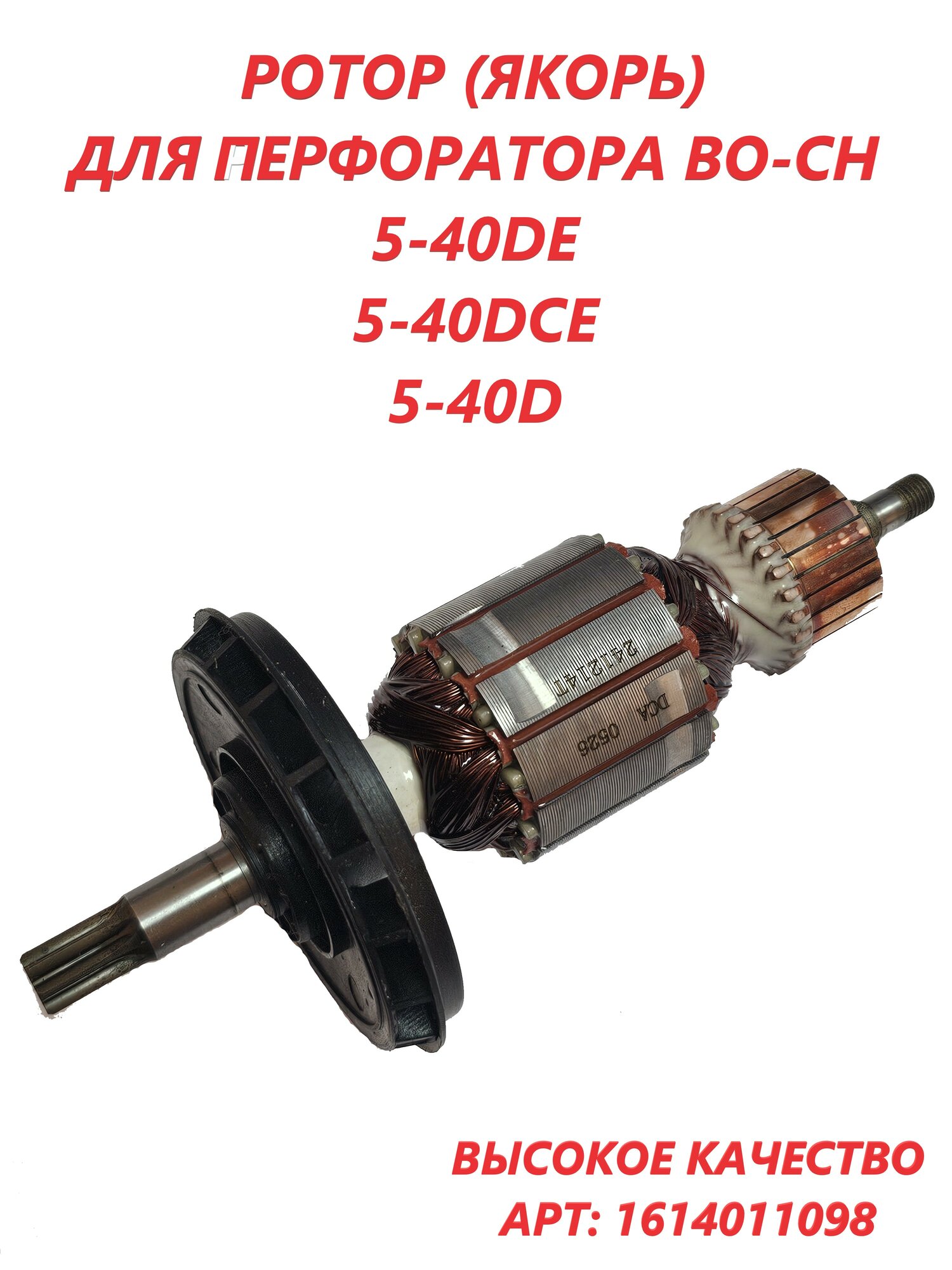 Ротор (якорь) для перфоратора GBH5-40 BOSCH