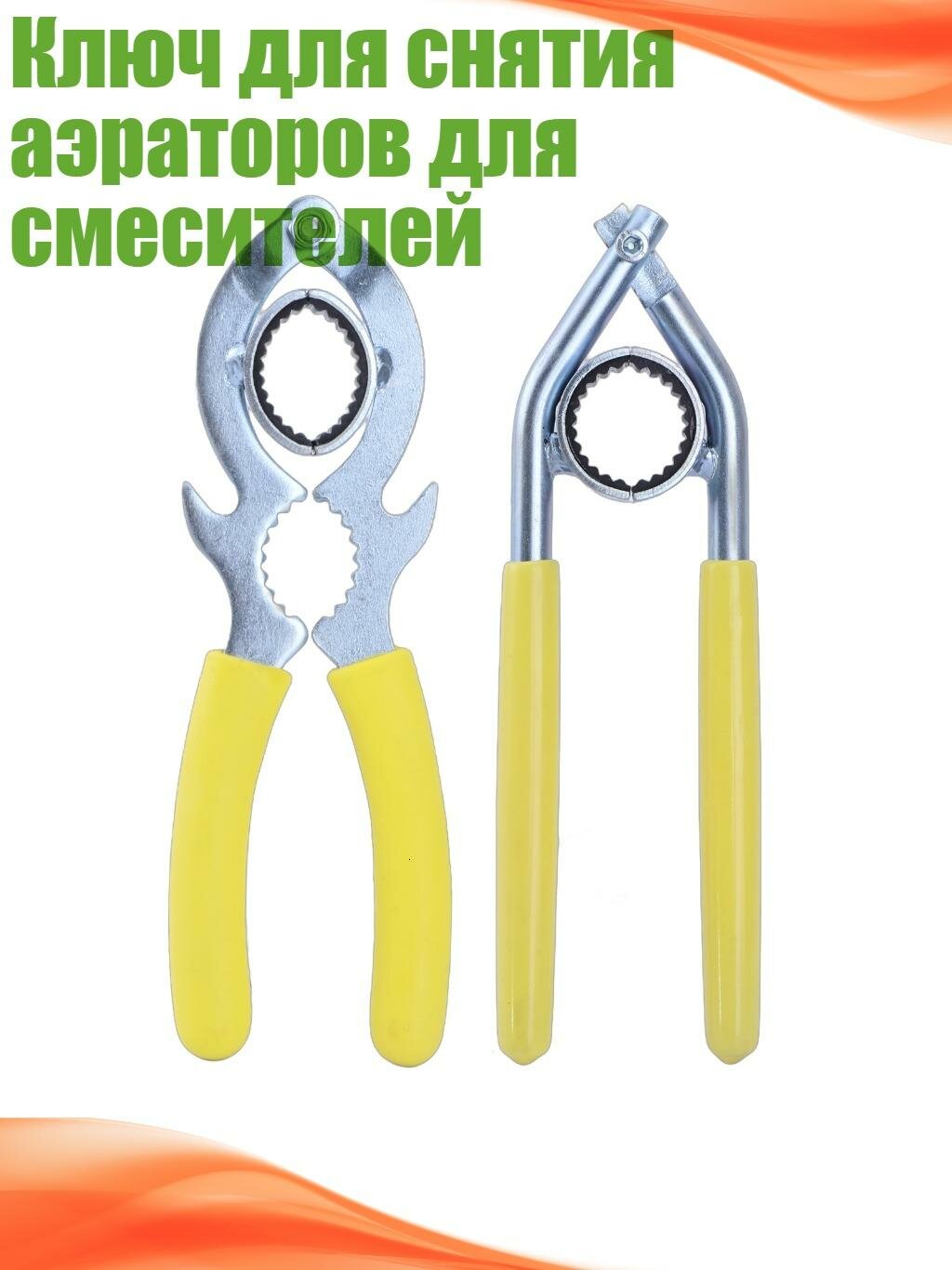 Ключ для снятия аэраторов для смесителей