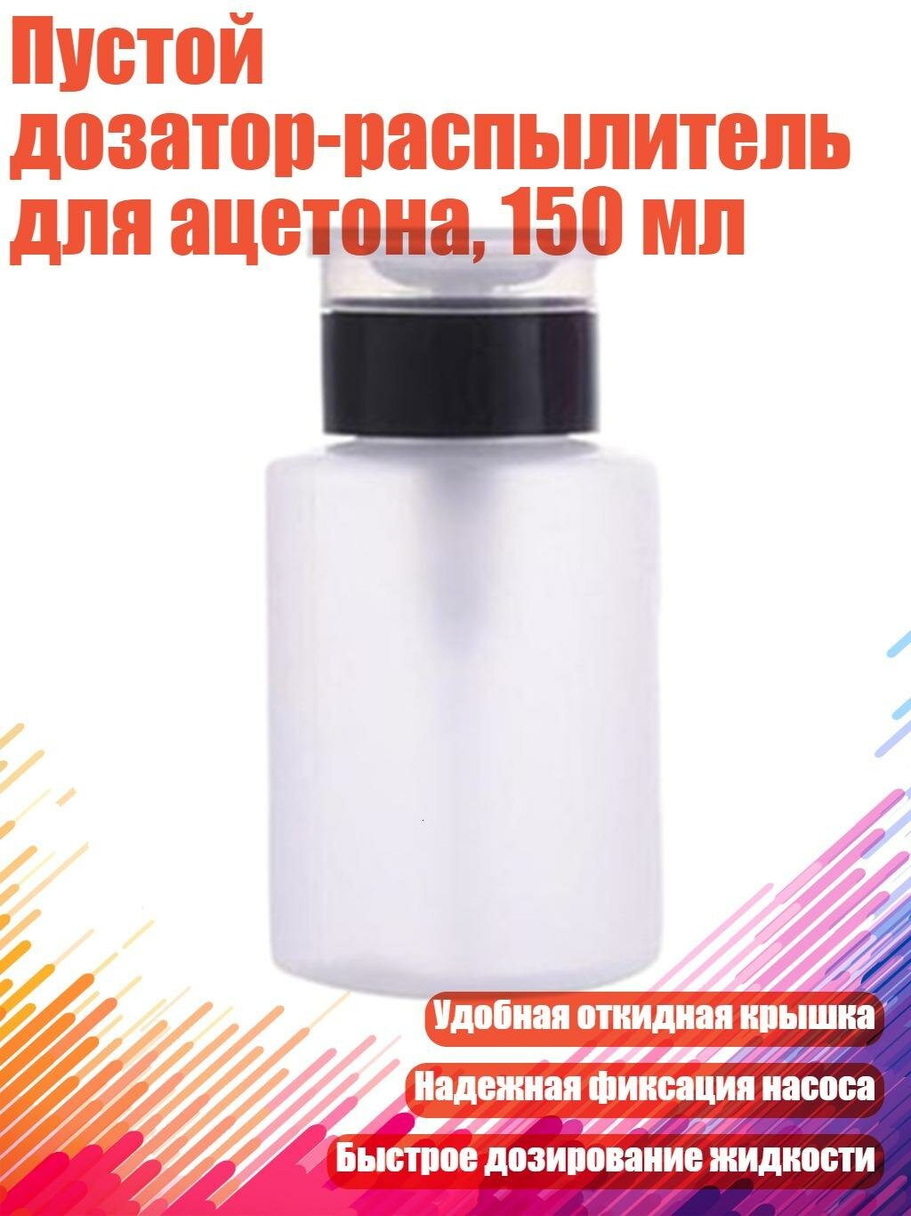 Пустой дозатор-распылитель для ацетона, 150 мл, Черный