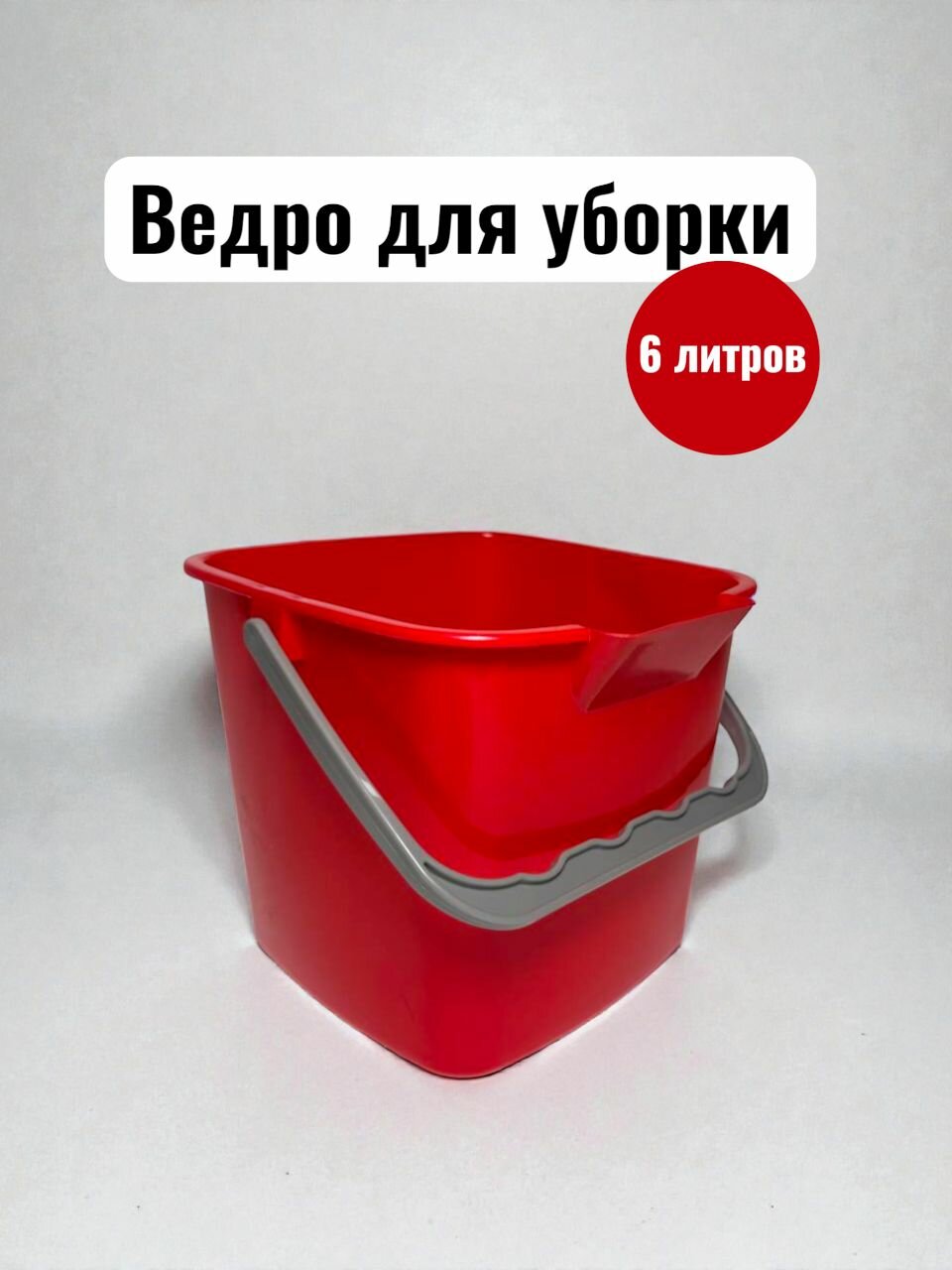 Ведро пластиковое 6 литров красное с мерной шкалой