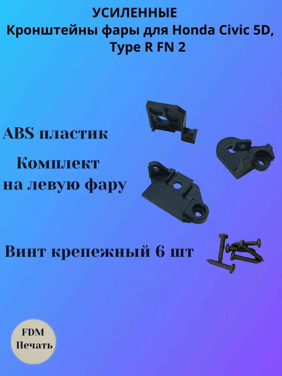 Левый Кронштейны фары для Honda Civic 5D, Type R FN 2