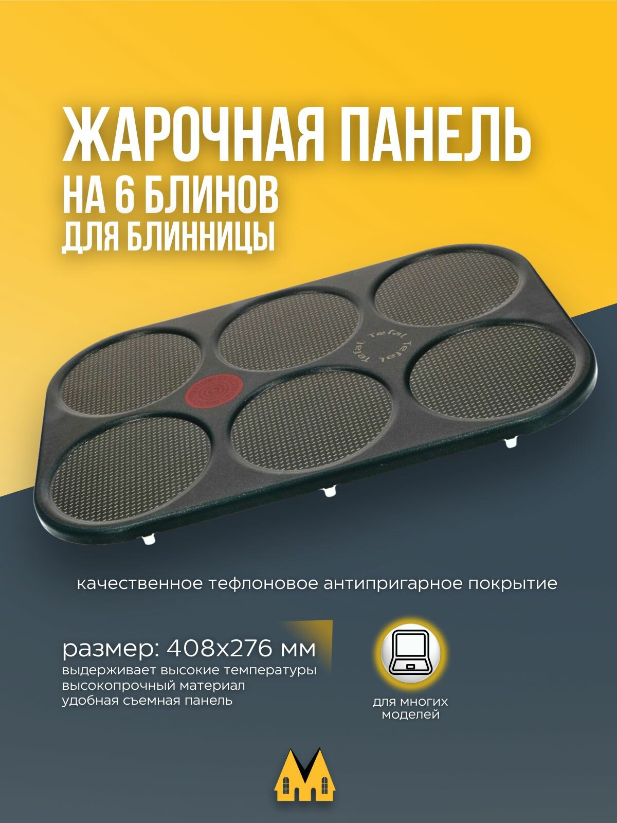 Панель жарочная для блинницы Tefal Crep Party Compact 6 блинов - TS-01026900