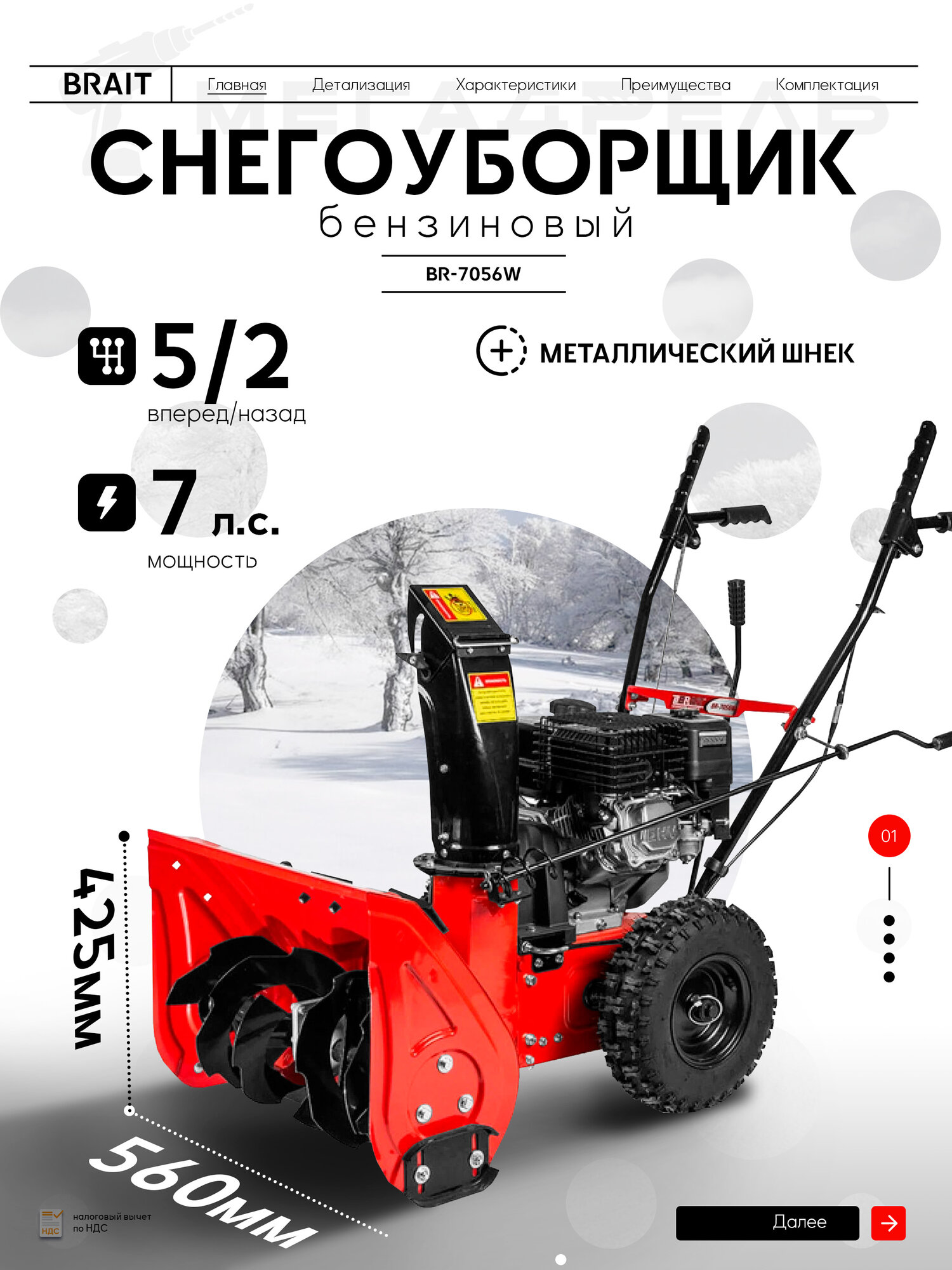 Снегоуборщик Brait BR-7056W 7 л. с. Weima самоходный 56 см 5 вперед / 2 назад