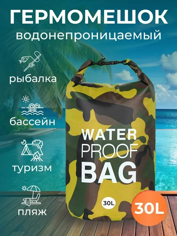 Гермомешок, объем: 30 л