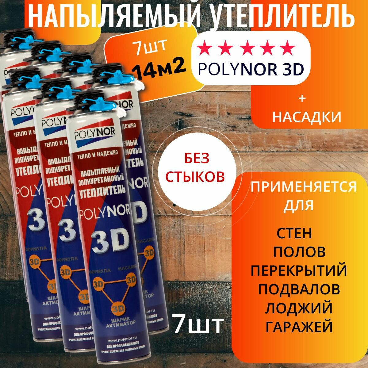 Полинор 3D напыляемый утеплитель в баллоне 7 шт (14м2 площадь утепления) + насадки