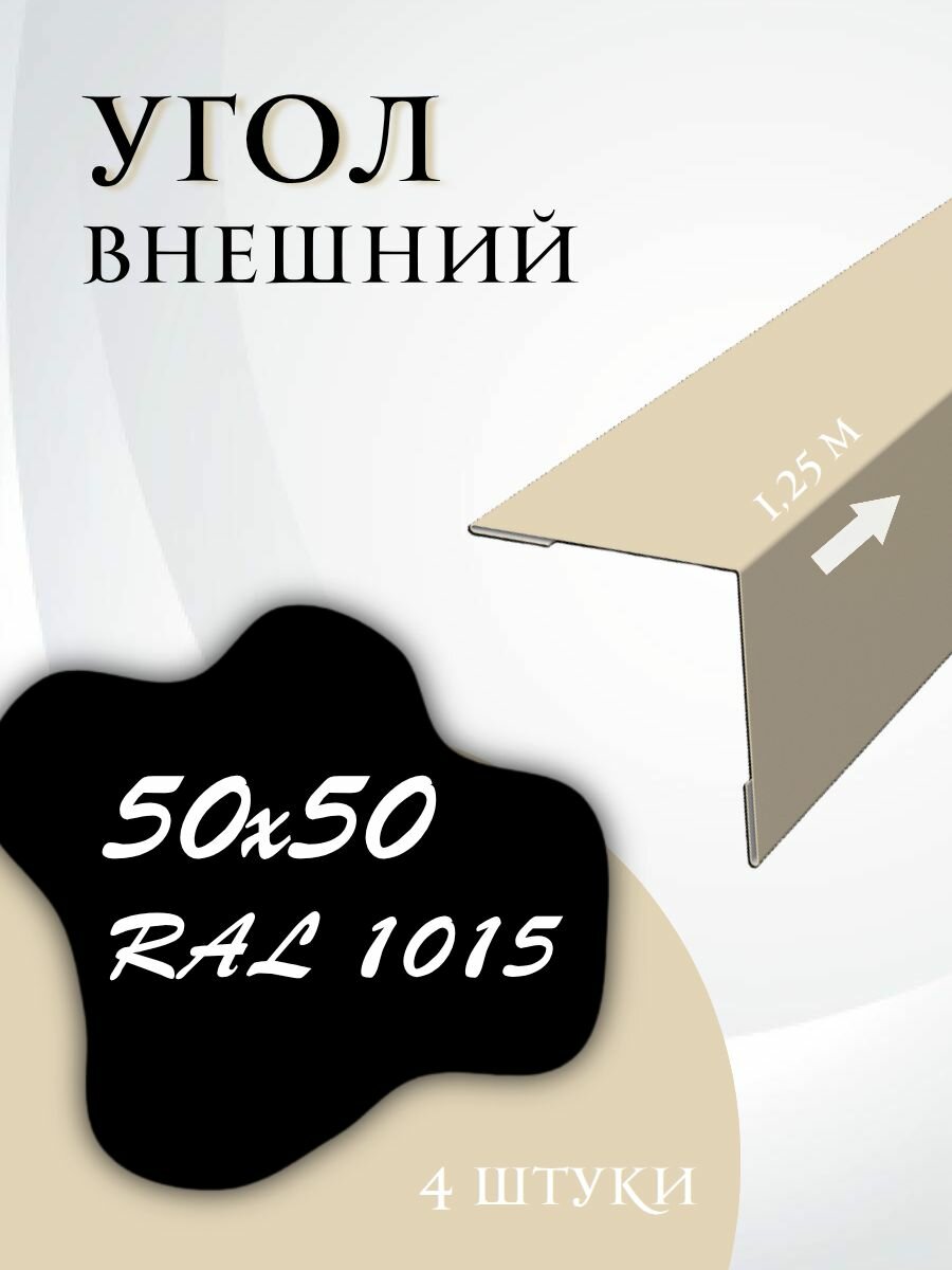Угол внешний металлический 50х50 с пленкой RAL 1015 светлая слоновая кость 1,25 м (4 шт.)