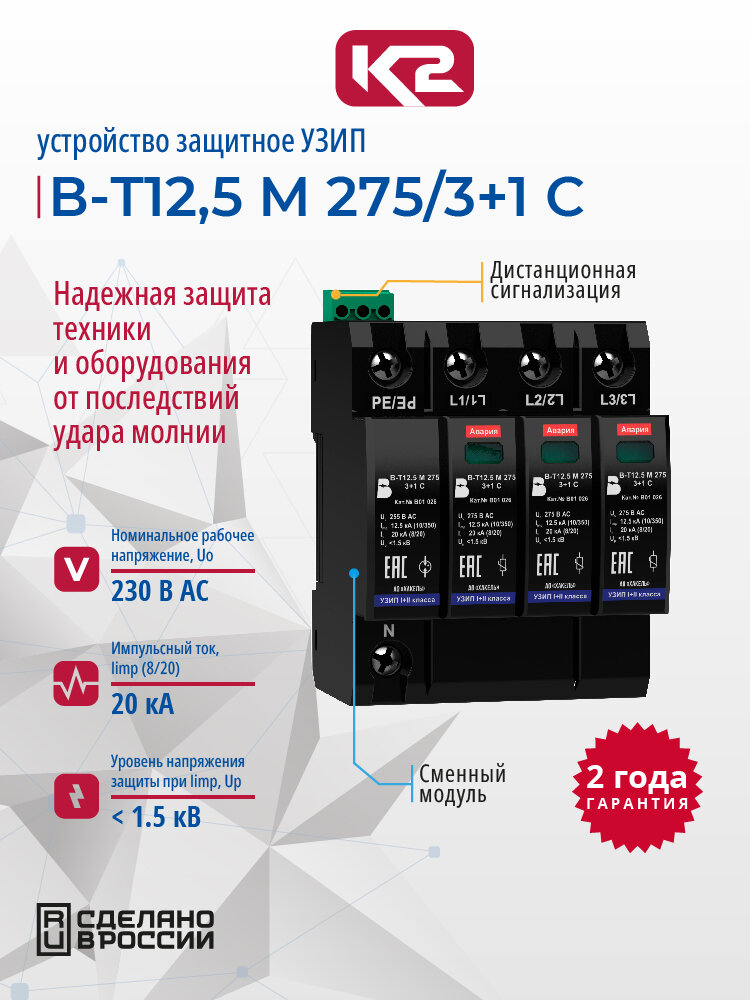 В-Т12,5 М 275/3+1 С класс испытаний I+II, Iimp L/N, N/PE(10/350) = 12.5 кА, Imax = 50 кА