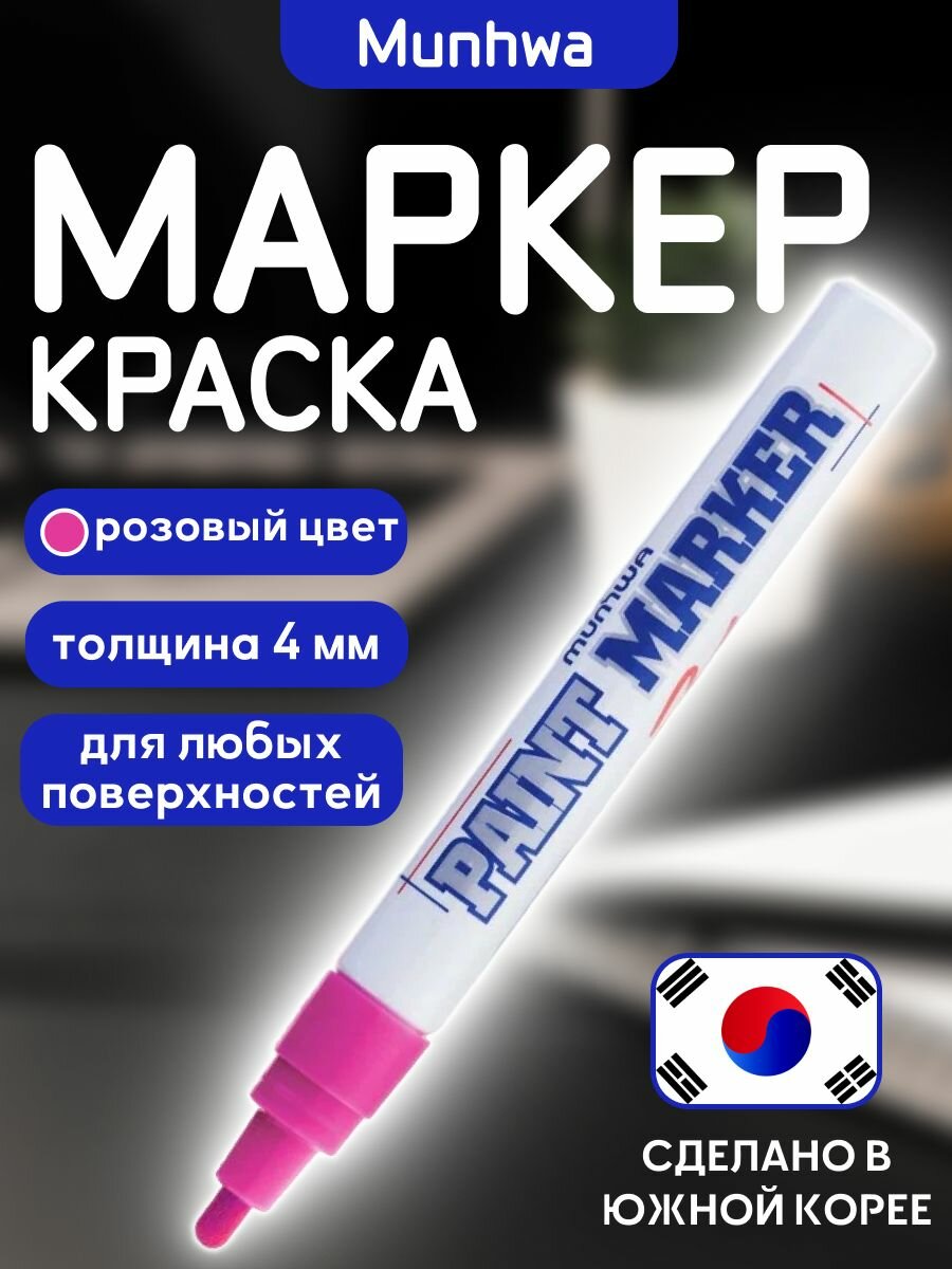 Маркер краска MunHwa розовый 4 мм