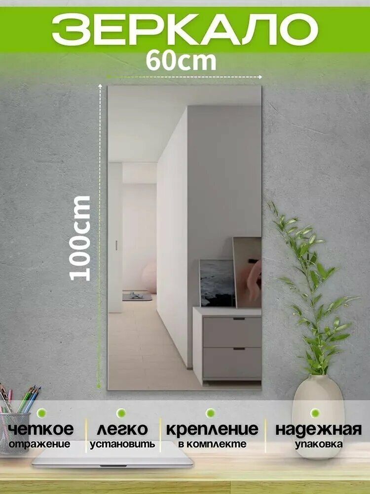Зеркало настенное "1", 60 см х 100 см, 1 шт
