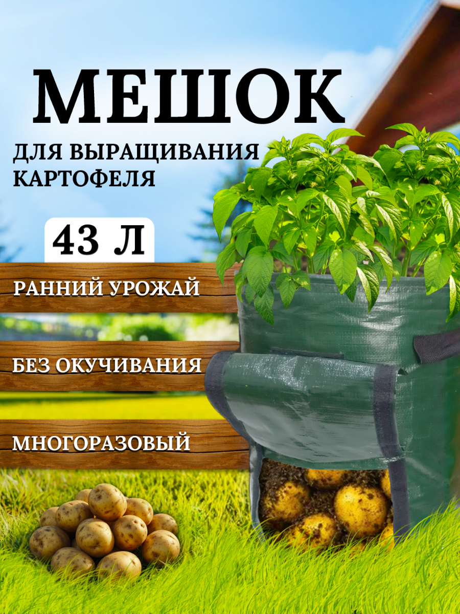 Мешок для выращивания картофеля, "Чудо рост"43 л, мешок горшок для растений