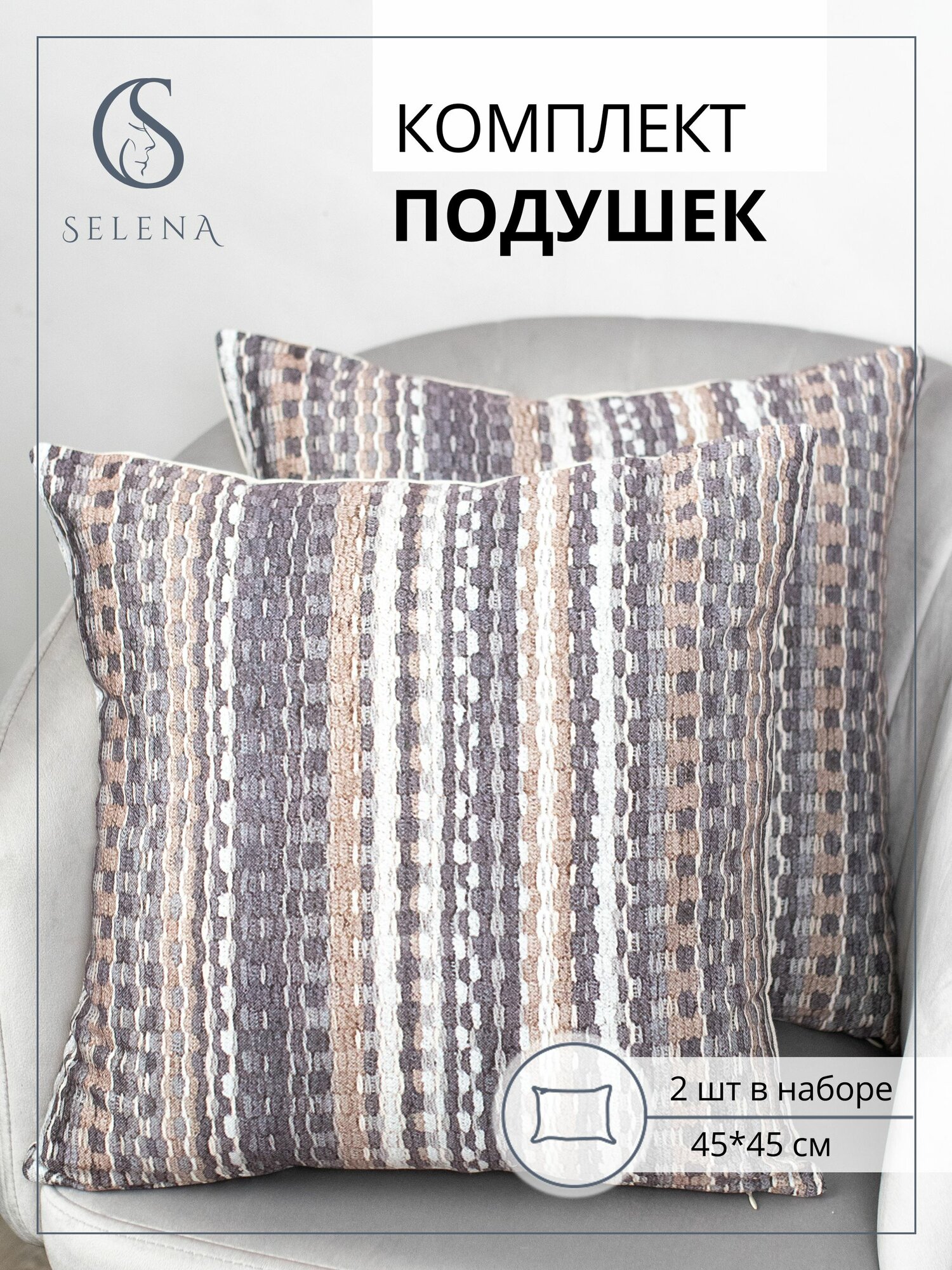 Декоративные подушки 45х45 см SELENA, комплект из 2х шт, хлопок, микрофибра, со съемным чехлом, RH23941