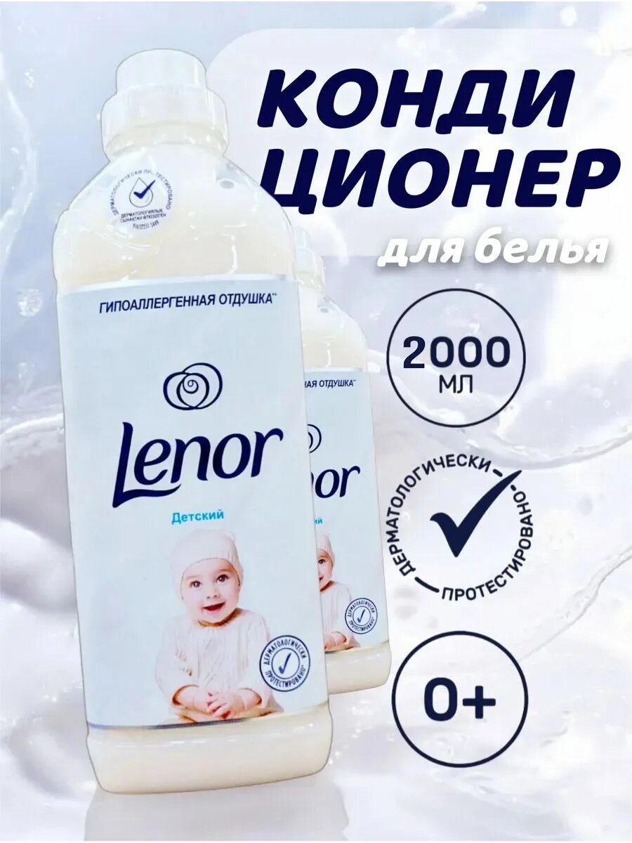 Кондиционер для белья Детский гипоаллергенный 2 л