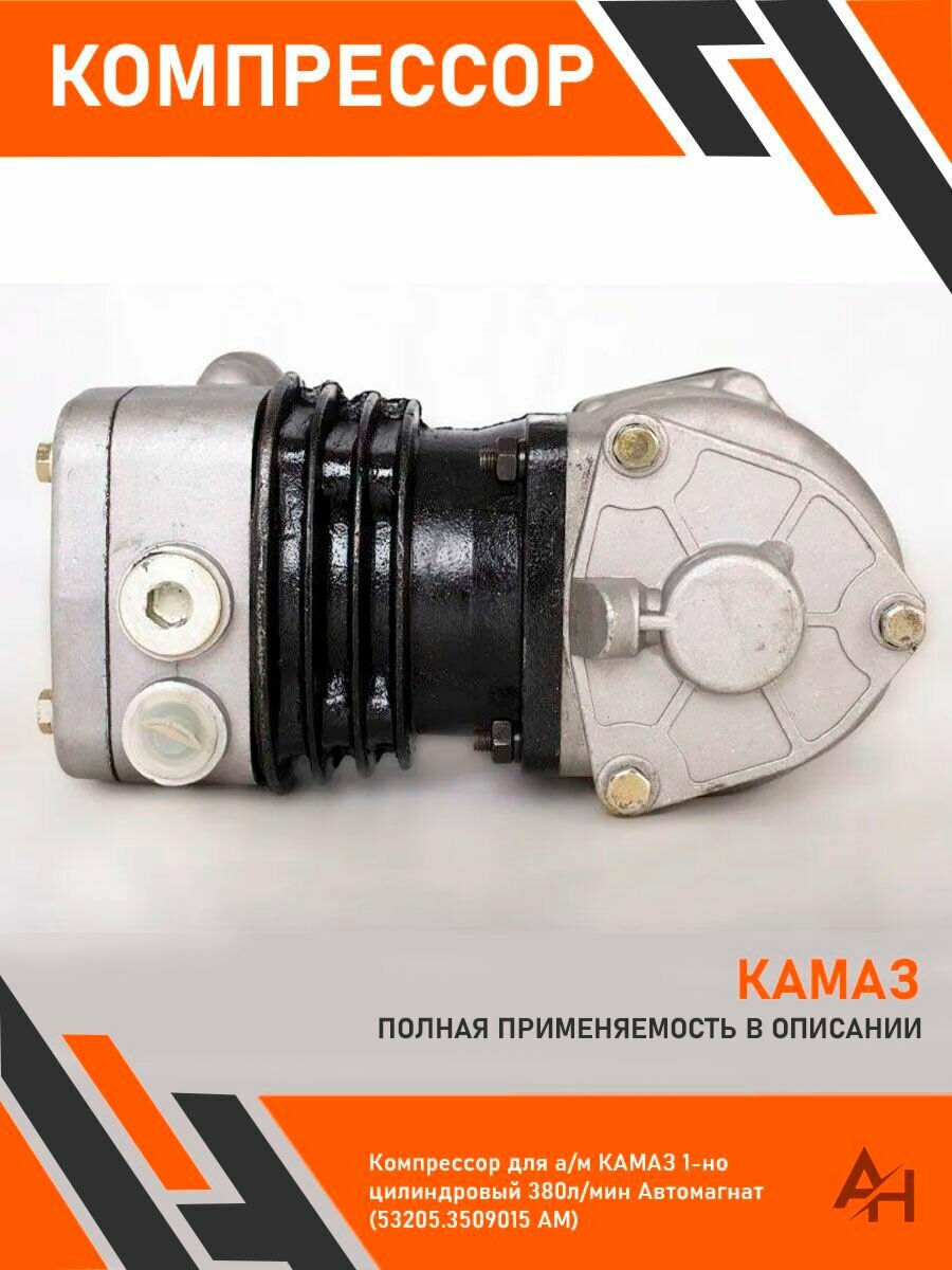 Компрессор для а/м КАМАЗ 1-но цилиндровый 380л/мин Автомагнат (53205.3509015 АМ)