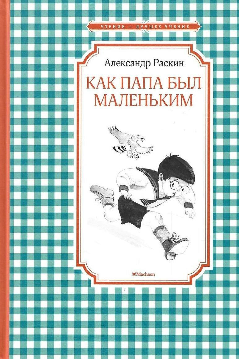 Как папа был маленьким. Рассказы