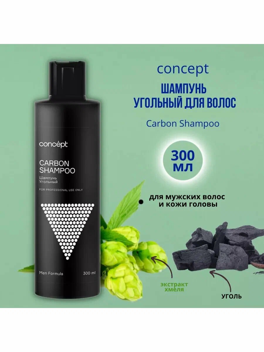 Шампунь угольный для жирных волос, для мужчин, CONCEPT 300 мл
