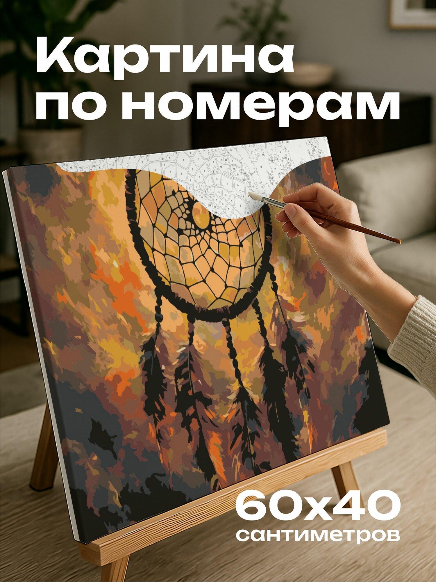 Картина по номерам 60x40 см, ловец снов, мистический, цифровая картина, яркие перья, бисер, неземные пейзажи, грезы