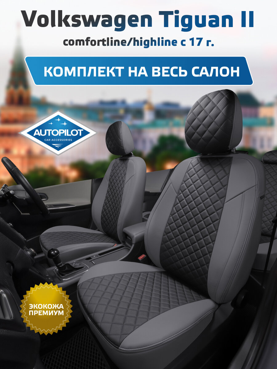 Комплект авточехлов "Автопилот" Volkswagen Tiguan II comfortline/highline (со столиками/без столиков) (пасс. спинка трансформер) c 17г. Экокожа ромб (Серый + Черный)