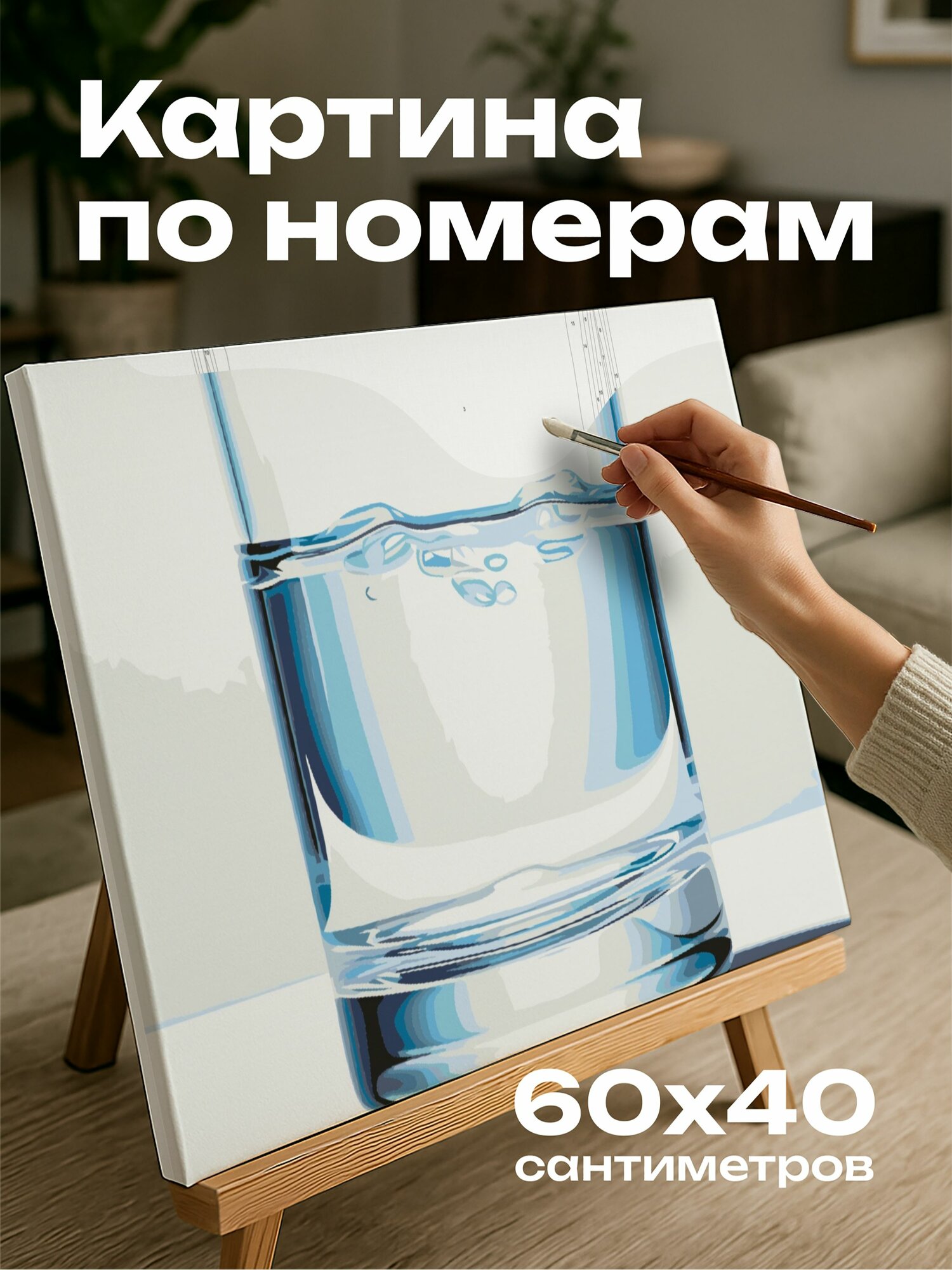 Картина по номерам 60x40 см, стакан, вода, минимализм, цифровая иллюстрация, простота, чистота, повседневное явление